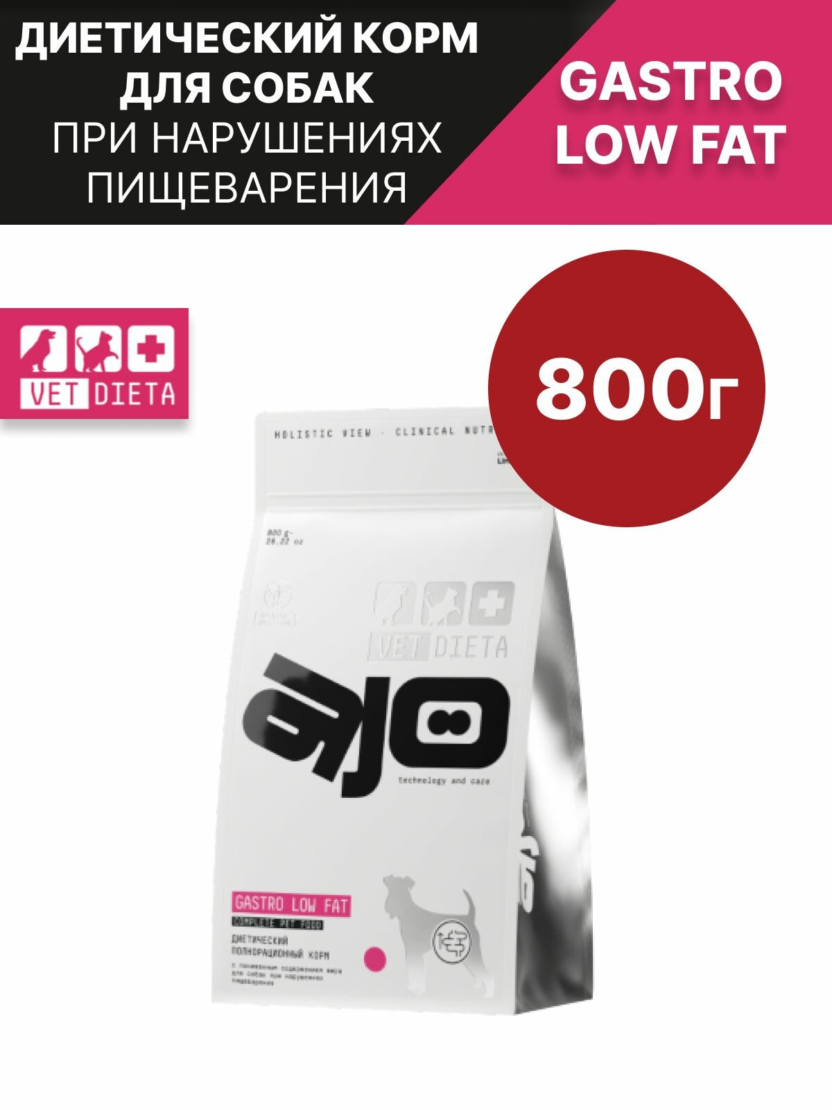 AJO (АЙО) Vet Dieta Gastro Low Fat Корм сухой для собак с пониженным содержанием жира при нарушениях пищеварения 800 г