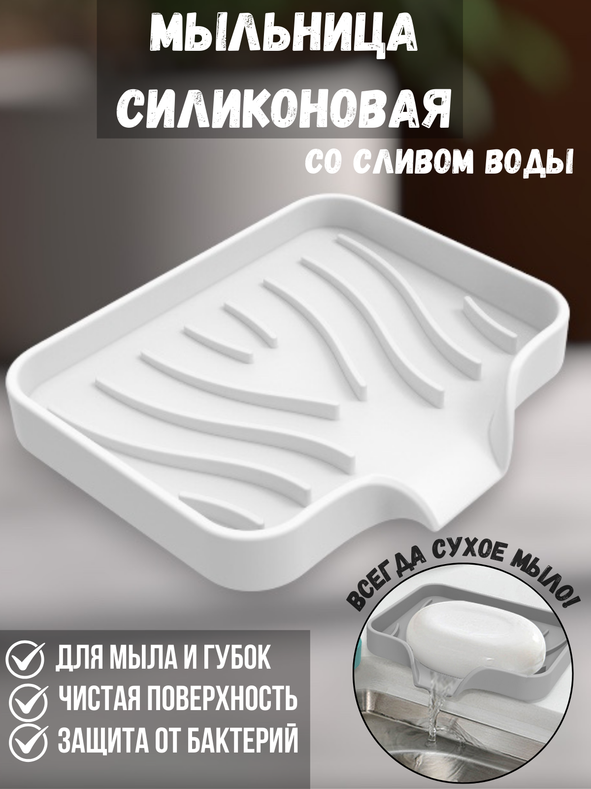 Мыльница силиконовая со сливом с бортиками белая
