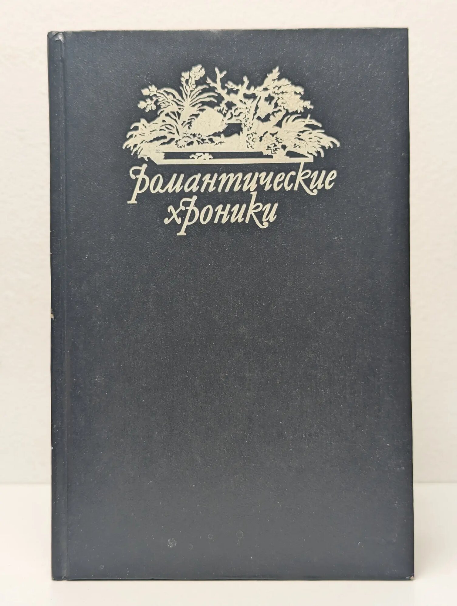 Романтические хроники. Русский американец. Царское гадание Дмитриев Дмитрий Савватеевич, Соколова Александра Ивановна 1993