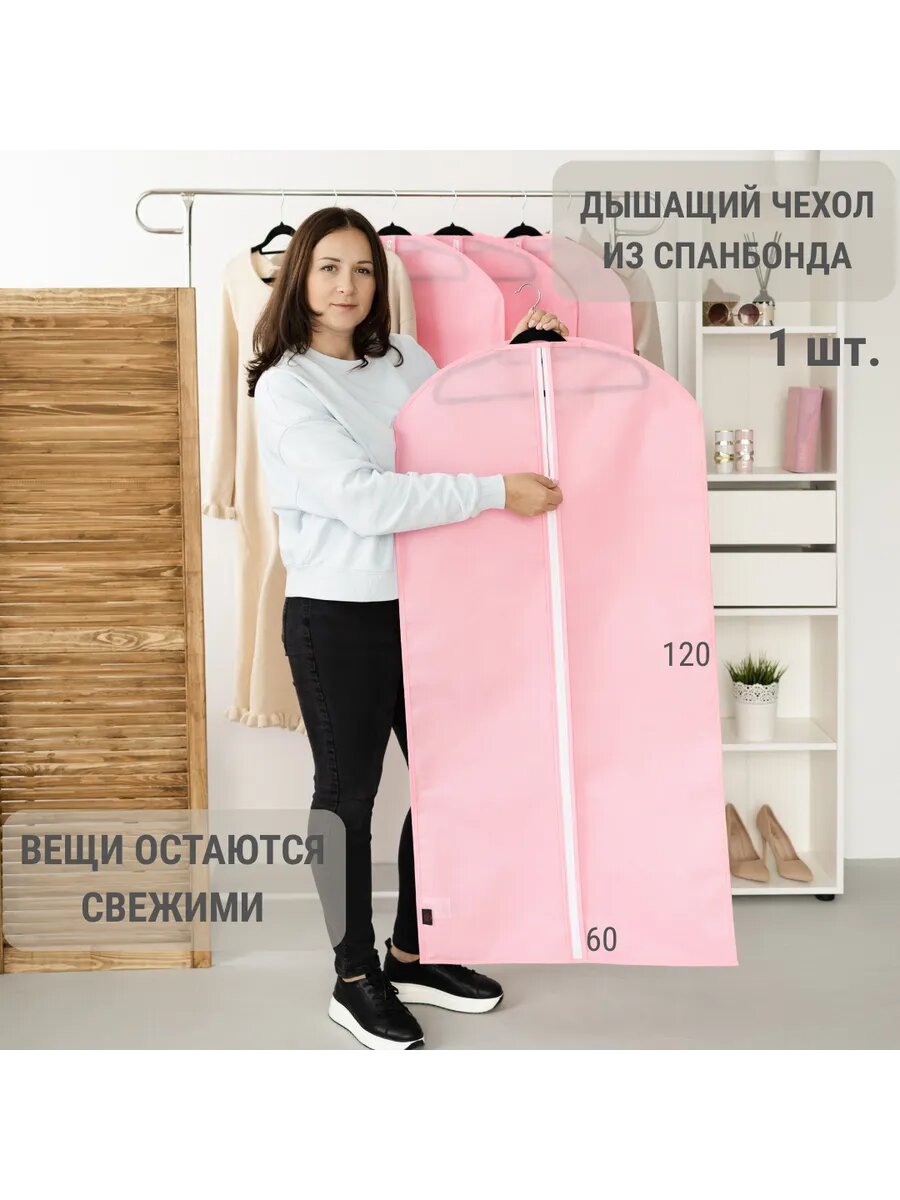 Чехол для одежды 120х60 см. Можно стирать