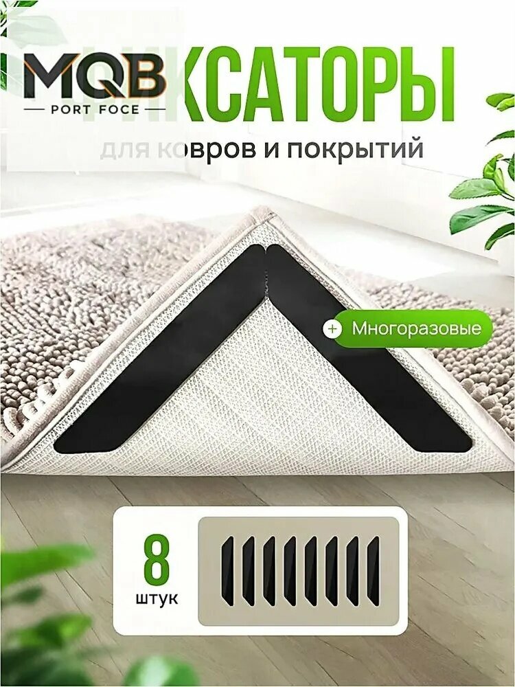 Липучки для ковра, Фиксаторы противоскользящие для ковров, подложка под ковер, 8 шт.