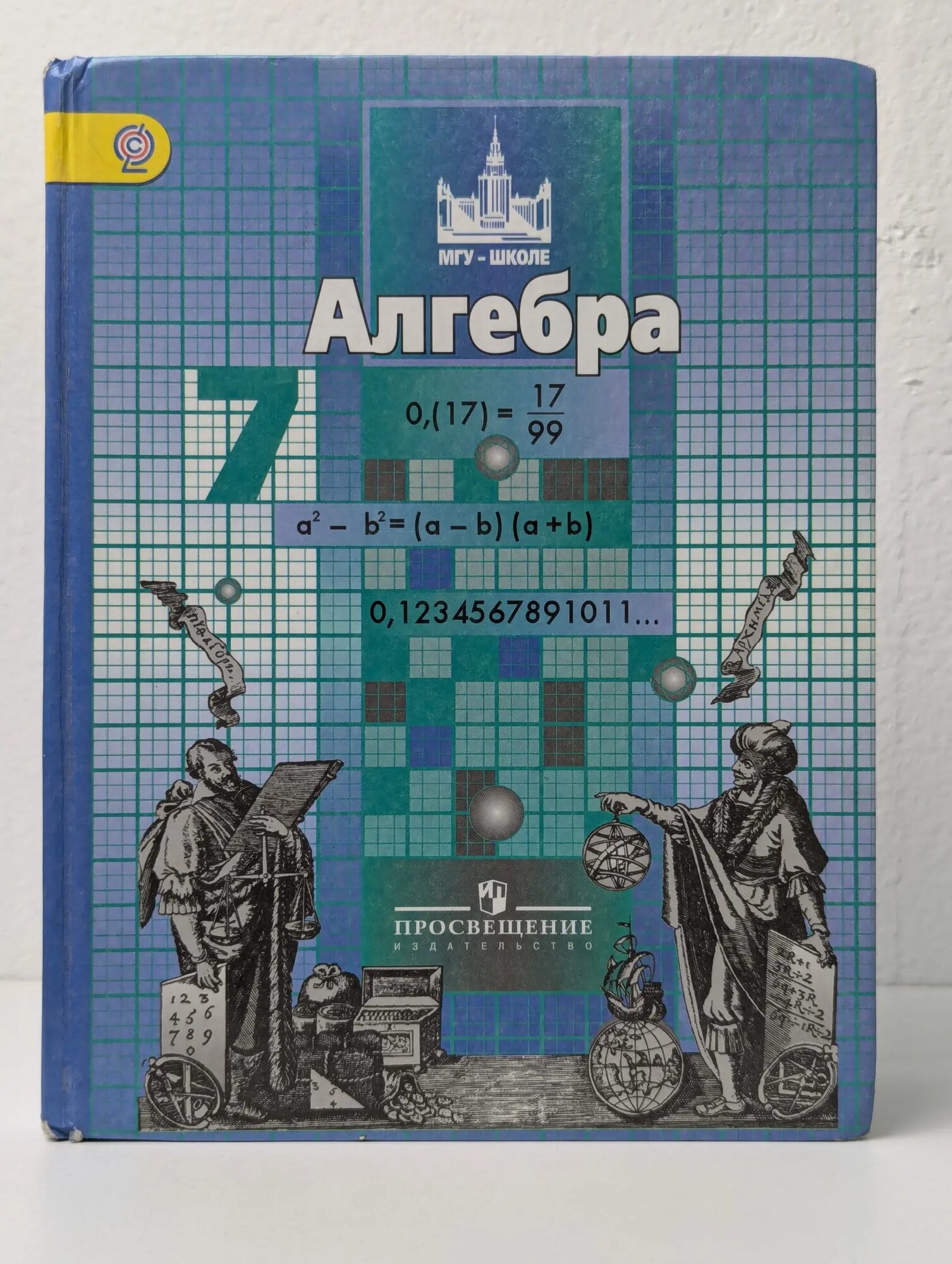 Алгебра. 7 класс. Учебник Никольский Сергей Михайлович, Потапов Михаил Константинович, Решетников Николай Николаевич 2014