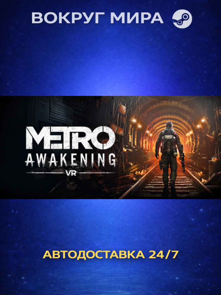 Metro Awakening Подарок для Steam PC (ПК) | Страна Активации Россия | Автовыдача