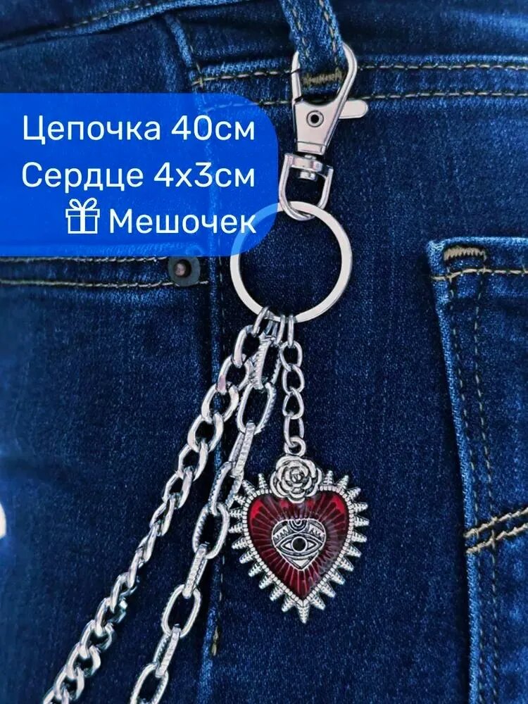 Цепочка на джинсы для женщин