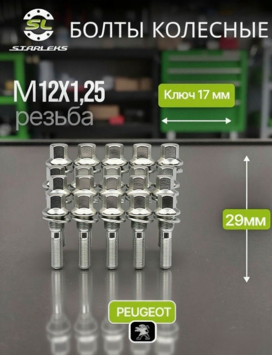 Болт колесный Starleks P72156(17)N68, М12х1,25, длина 29мм, пресс-шайба, ключ 17мм, хромированный, 20 штук