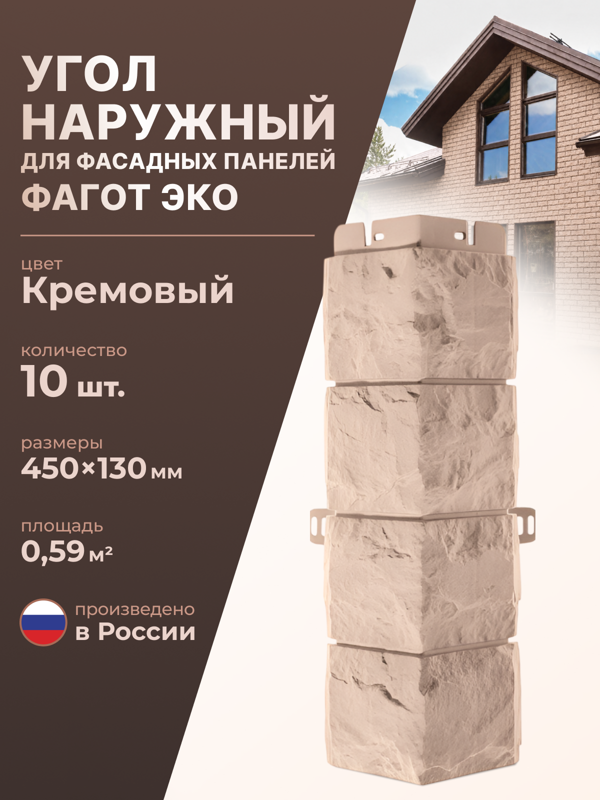 Угол наружный для фасадной панели фагот ЭКО 450х160мм 10шт/уп кремовый