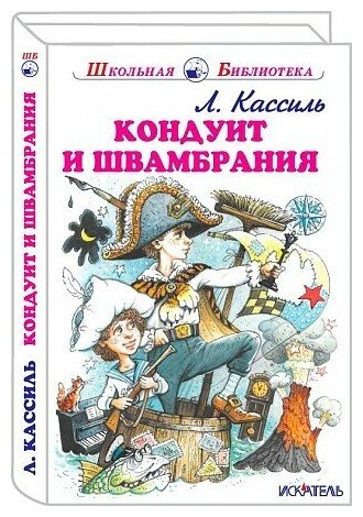 Кассиль Лев Абрамович. Кондуит и Швамбрания