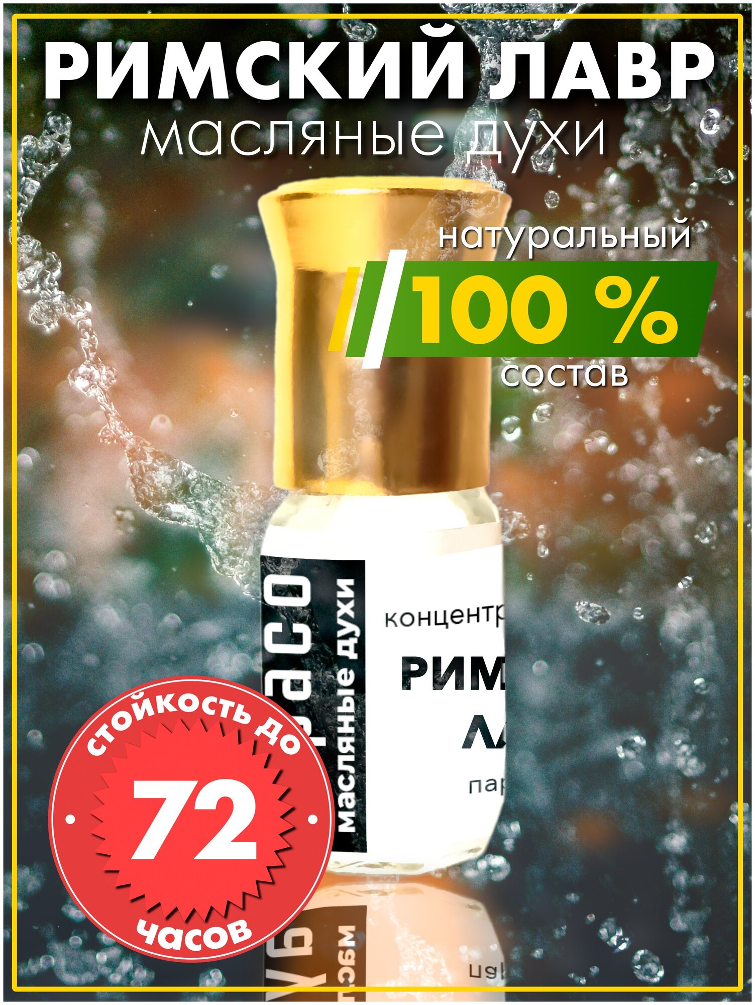 Римский лавр - масляные духи Аурасо, духи-масло, арома масло, унисекс, флакон роллер.