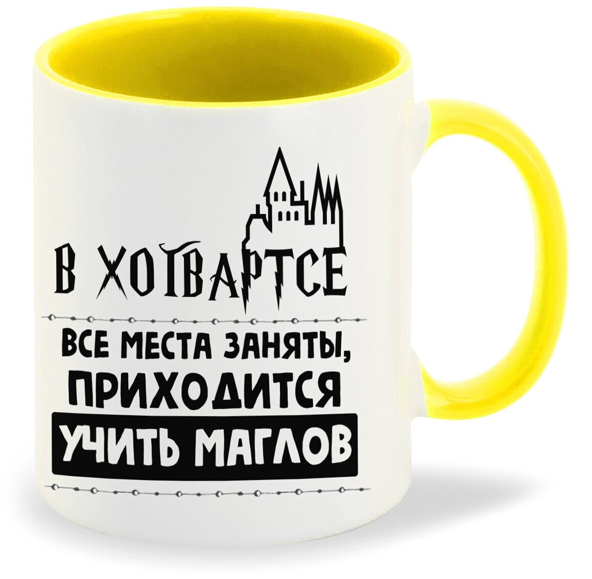 Кружка желтая CoolPodarok В Хогвартсе все места заняты приходиться учить маглов