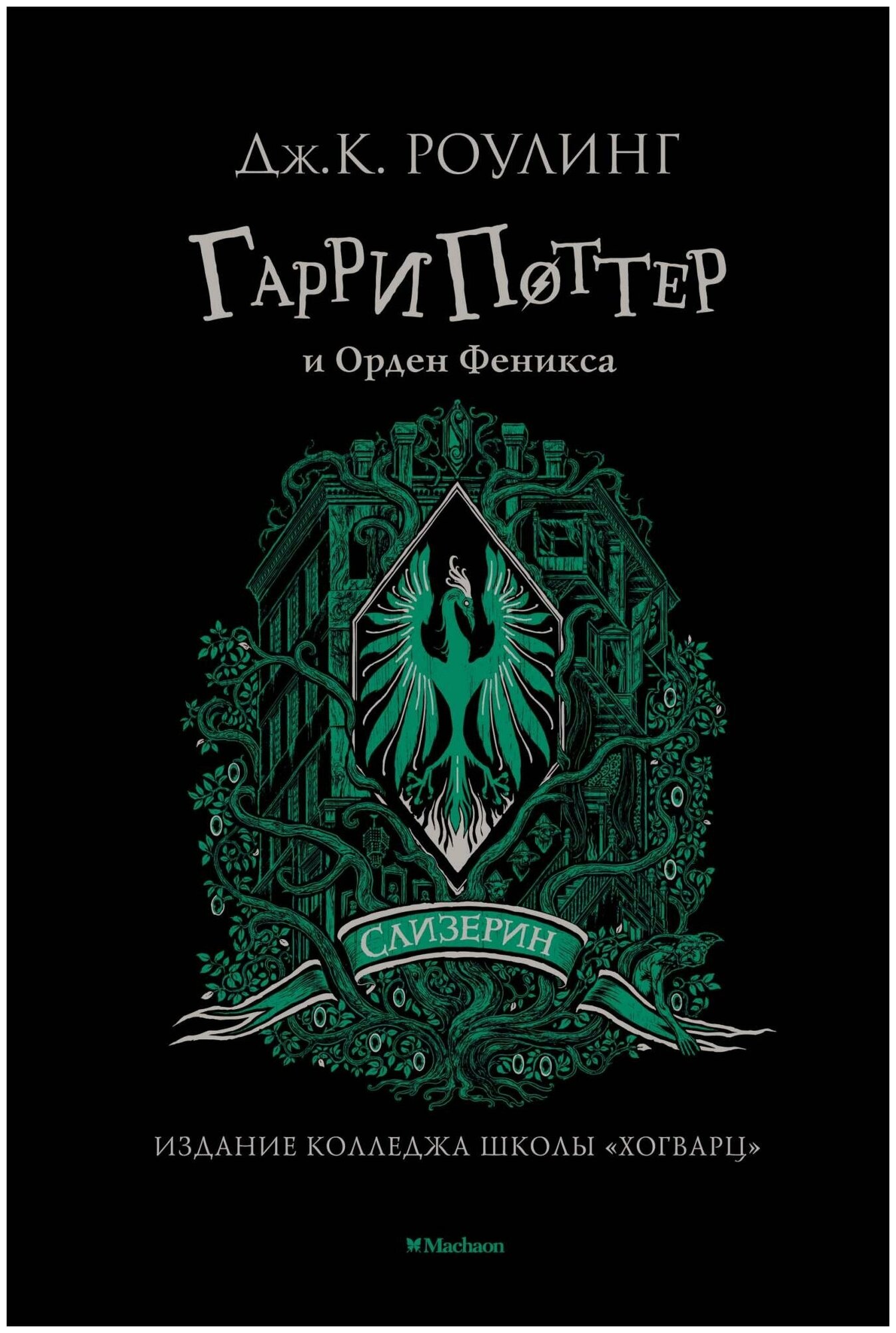 Роулинг Дж. К. Гарри Поттер и Орден Феникса (Слизерин). Гарри Поттер