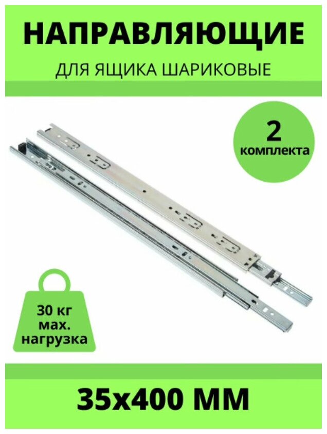 Направляющие шариковые полного выдвижения AMIX, 35х400mm, 2 комплекта