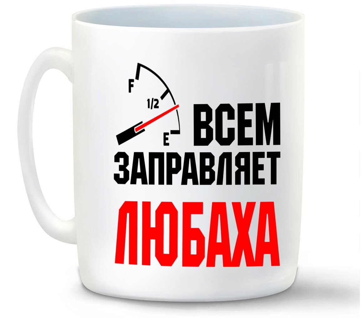 Кружка белая CoolPodarok Coolpodarok Кружка именная Всем заправляет Любаха