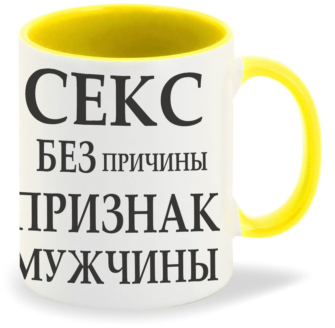 Кружка желтая CoolPodarok секс без причины признак мужчины