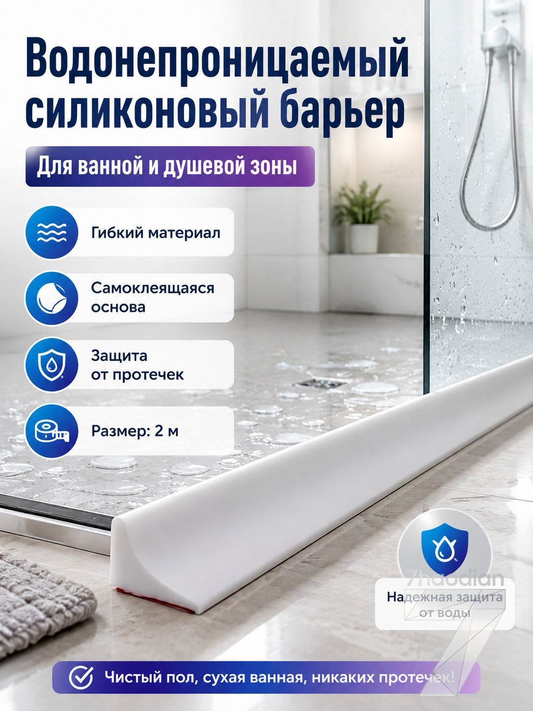 Силиконовая водоудерживающая лента для душевой и ванны 2м