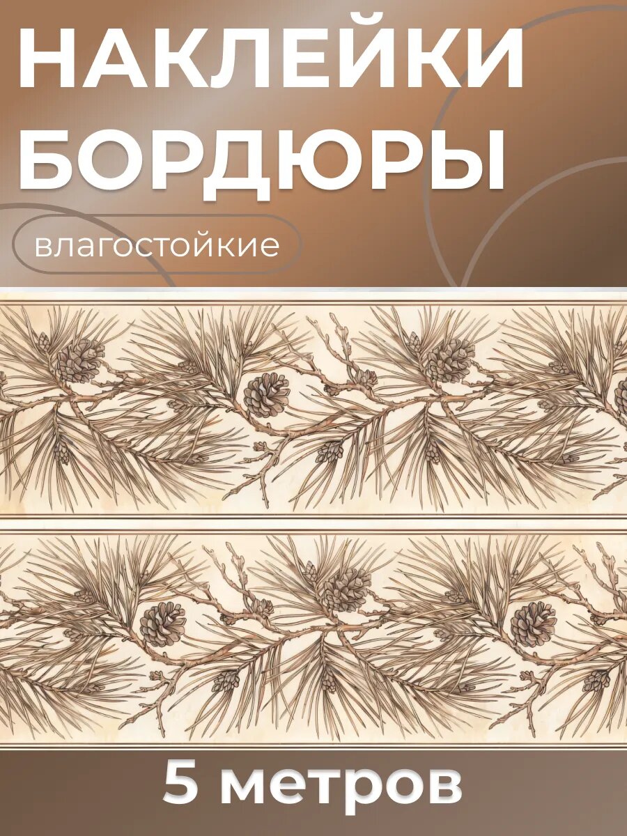 Наклейки бордюры водостойкие на стену самоклеящиеся