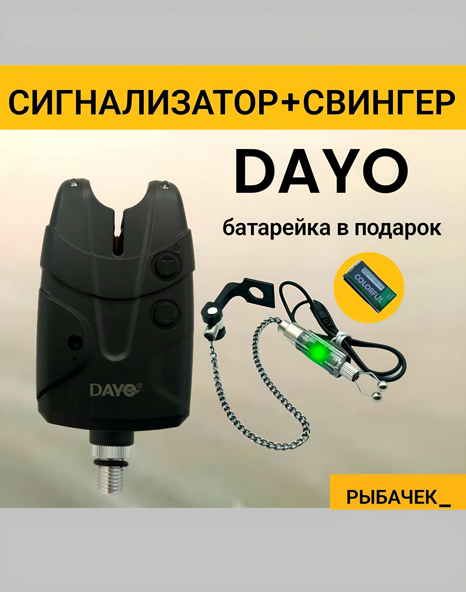 Сигнализатор поклевки электронный DAYO+Свингер со светодиодным индикатором в комплекте.
