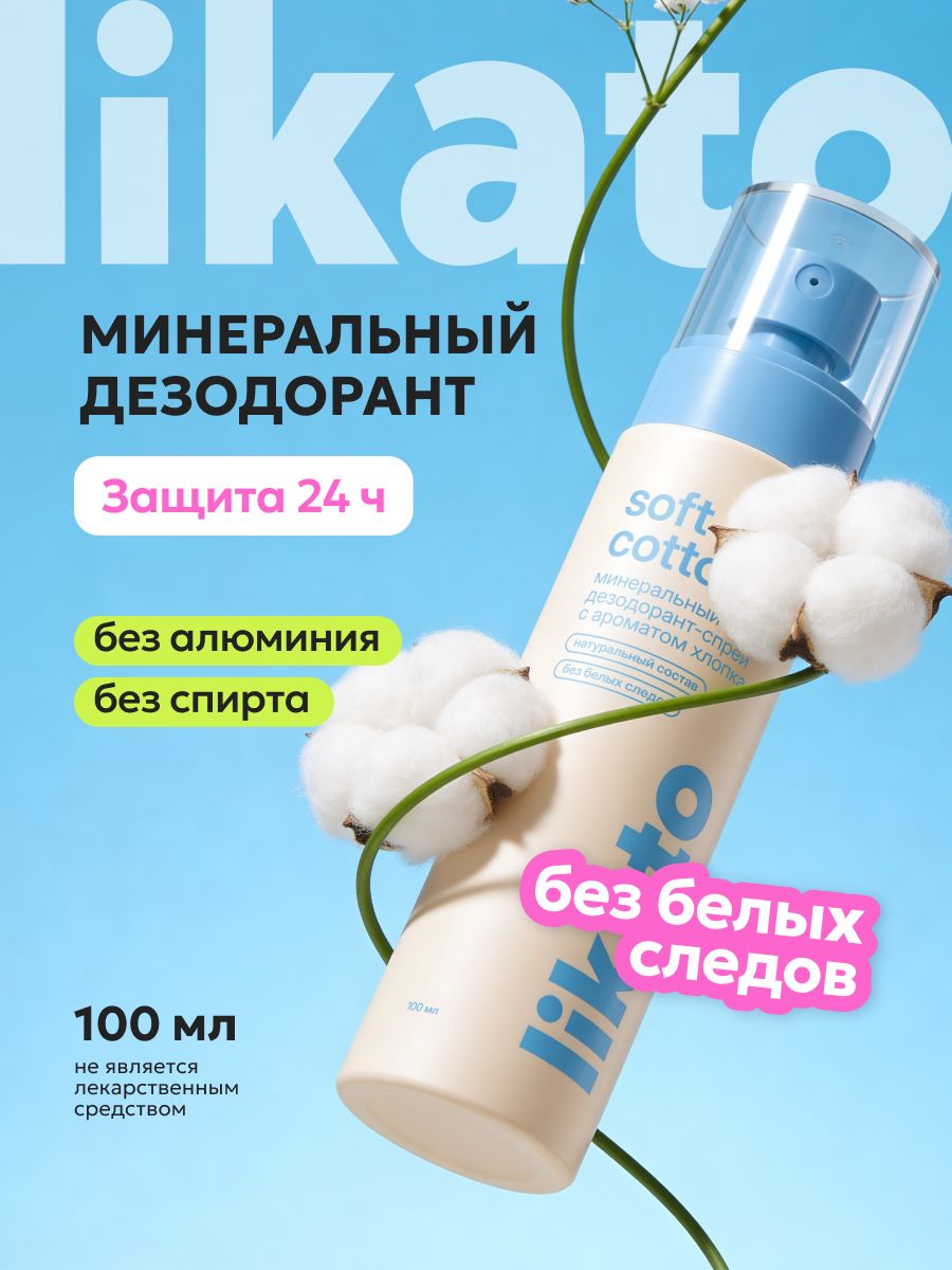 Минеральный дезодорант спрей натуральный с ароматом хлопка