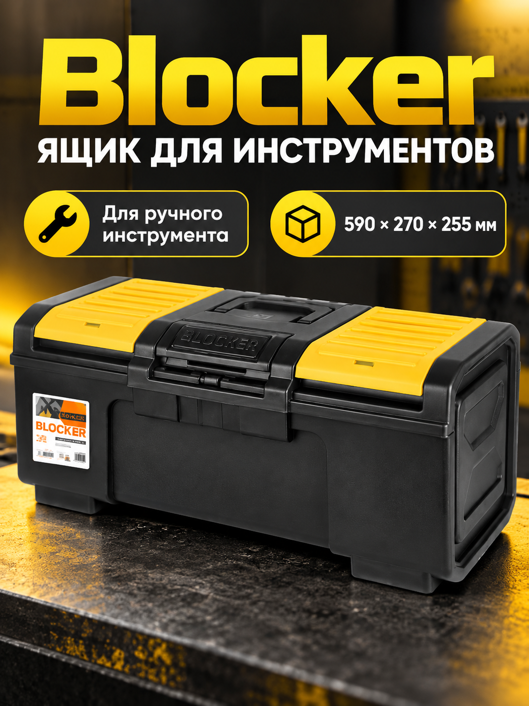 Ящик для инструментов Blocker 590х270х255 мм мм, пластик