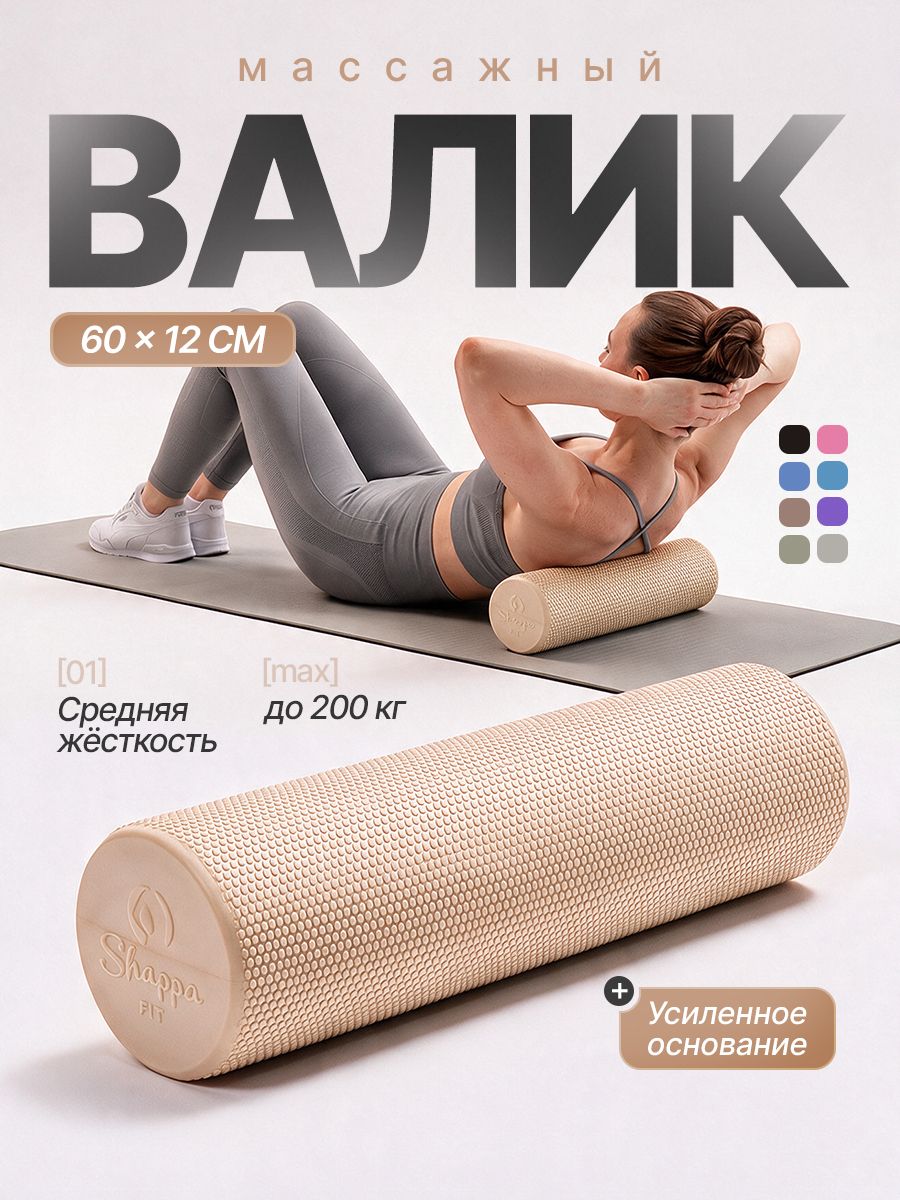 Валик для спины / Shappa Fit / 60 см, бежевый, мфр ролл, ролик массажный