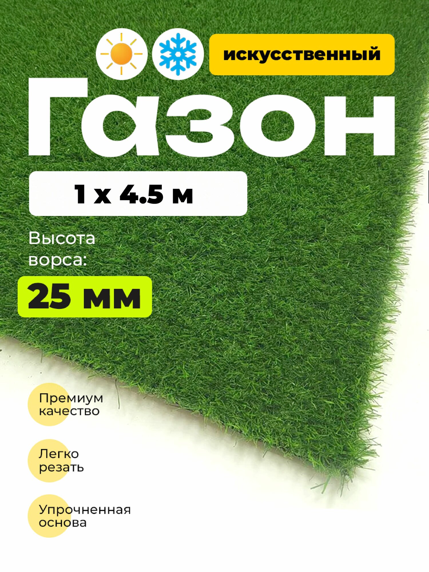 Искусственный газон в рулоне уличный 1 х 4,5 м покрытие для дома, улицы, сада, балкона, с высоким ворсом 25 мм
