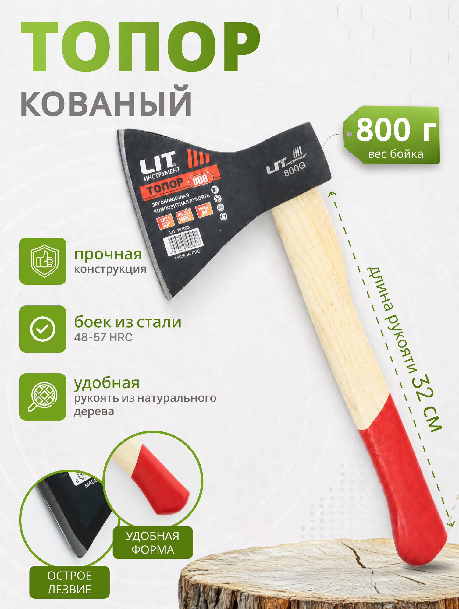 Топор кованый 800г с деревянной ручкой LIT