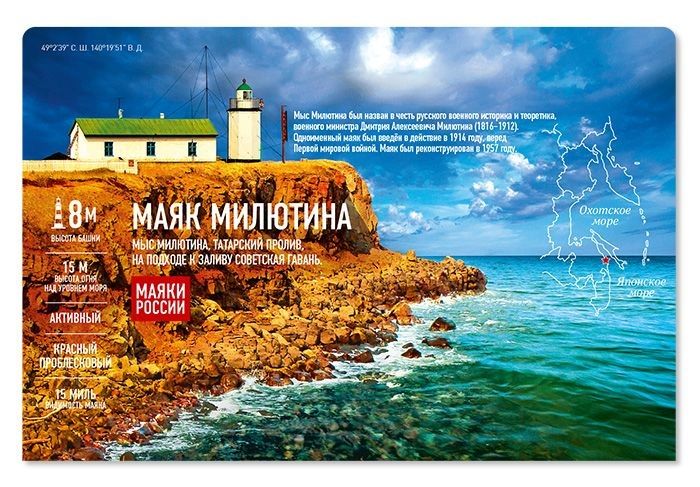 Почтовая открытка "Серия Маяки. Маяк Милютина", 98*148 мм, 2024 год