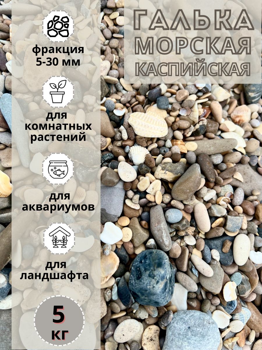 Галька морская каспийская 5-30мм (5кг) для сада и огорода и ландшафтного дизайна