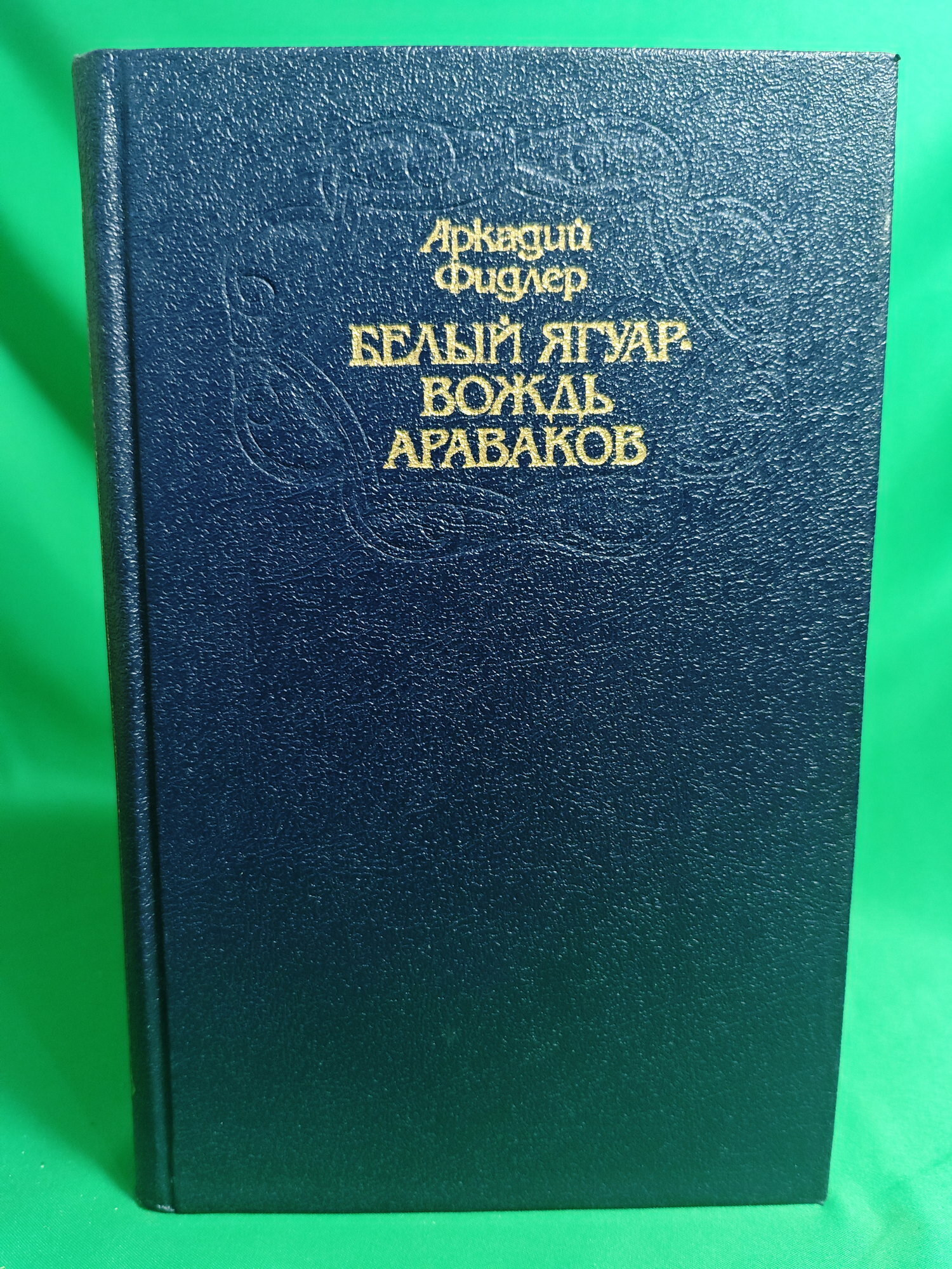 Книга Белый Ягуар - вождь араваков Букинистическая книга для всех. Печатное издание.