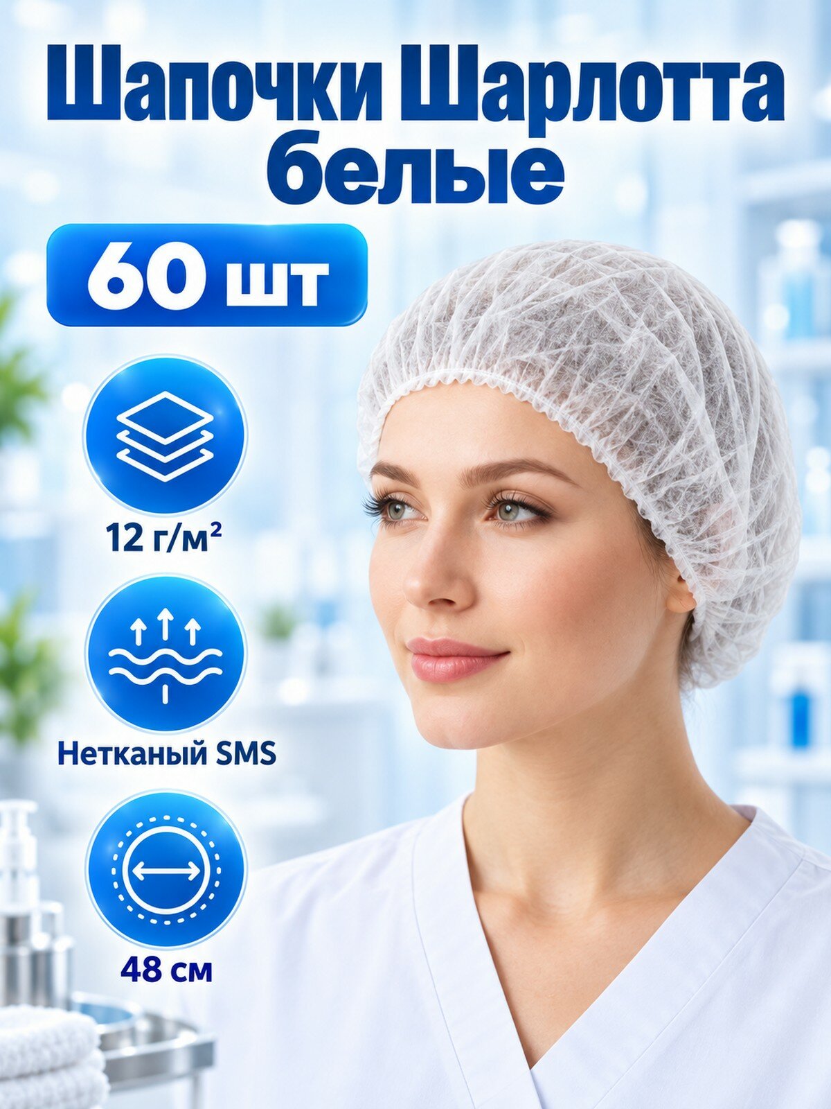 Шапочки медицинские одноразовые Шарлотта белые 60 шт, SMS 12 г/м²