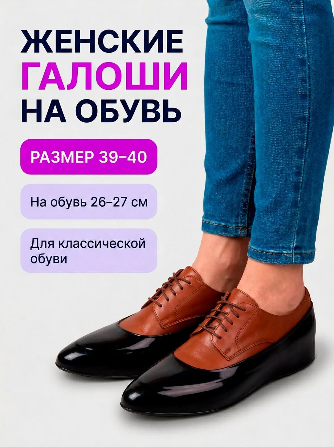 Галоши на обувь женские черные, размер 39-40, на обувь до 27 см