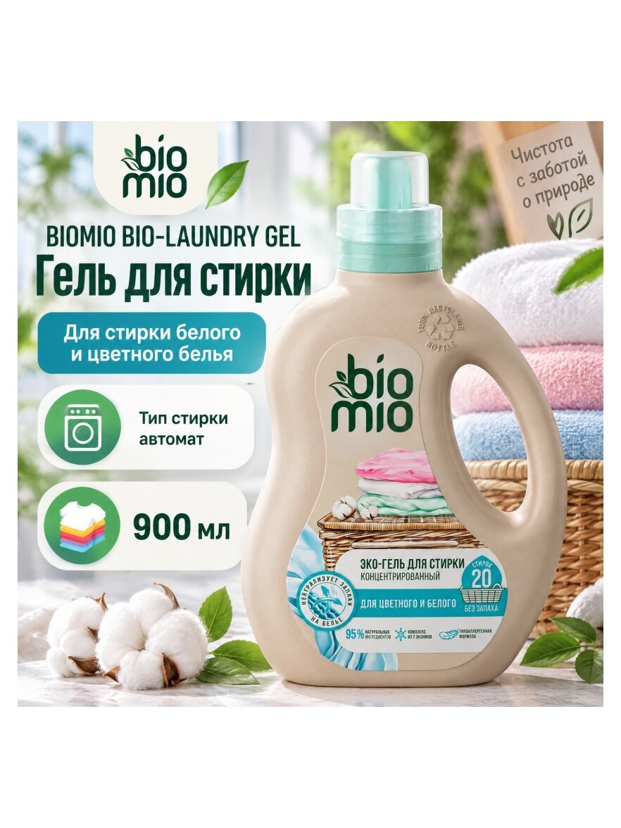 Гель для стирки Biomio BIO-LAUNDRY GEL Colors&Whites, универсальный, 900 мл