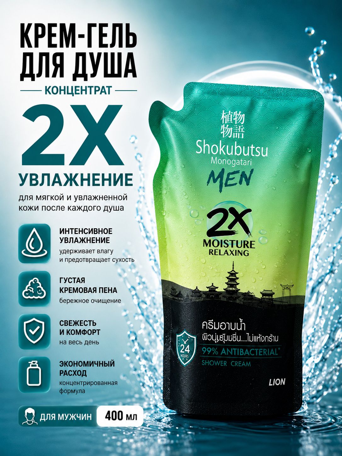 Крем-Гель для душа мужской LION Shokubutsu Moisture Relaxing 400 мл (мягкая упаковка)