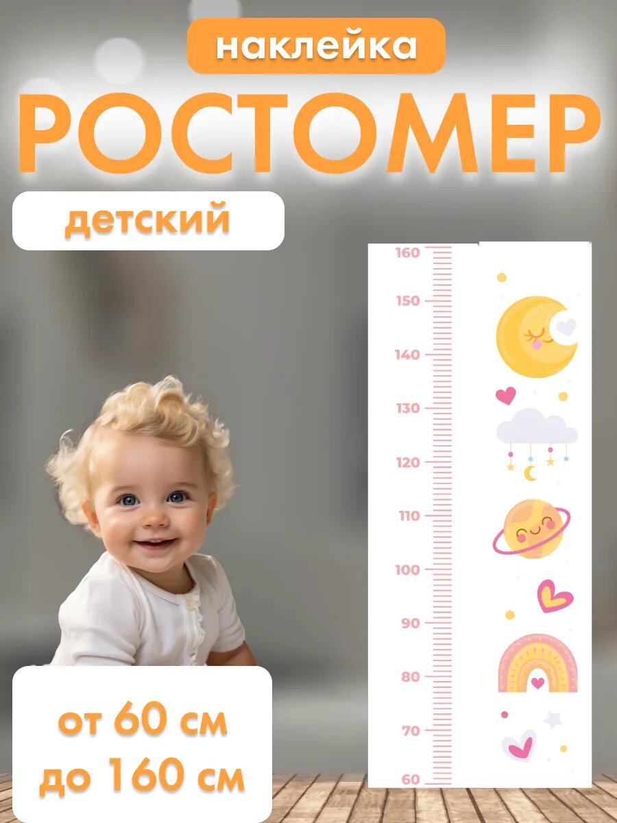 Ростомер детский на стену наклейка от 60 до 160 см