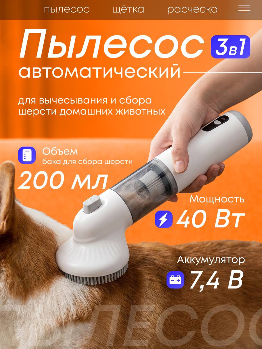 Автоматический пылесос Fluffo для вычесывания и сбора шерсти домашних животных
