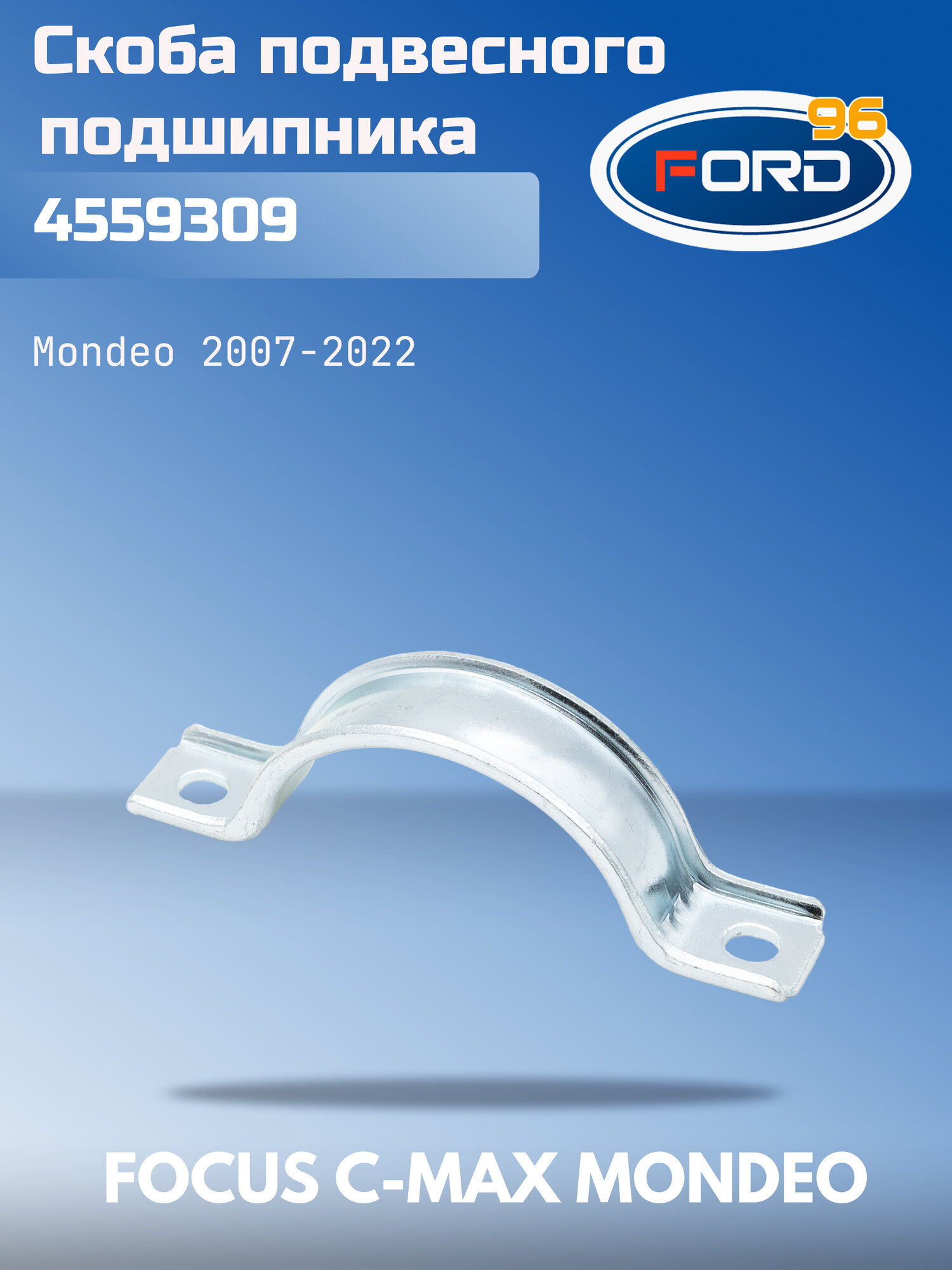 Скоба подвесного подшипника полуоси OEM 4559309 для Ford Mondeo 4559309