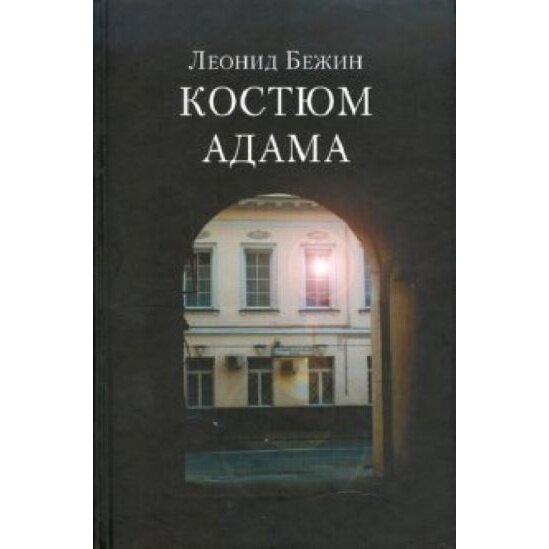 Книга Книжный Клуб 36.6 Адама. 2010 год, Бежин Л.