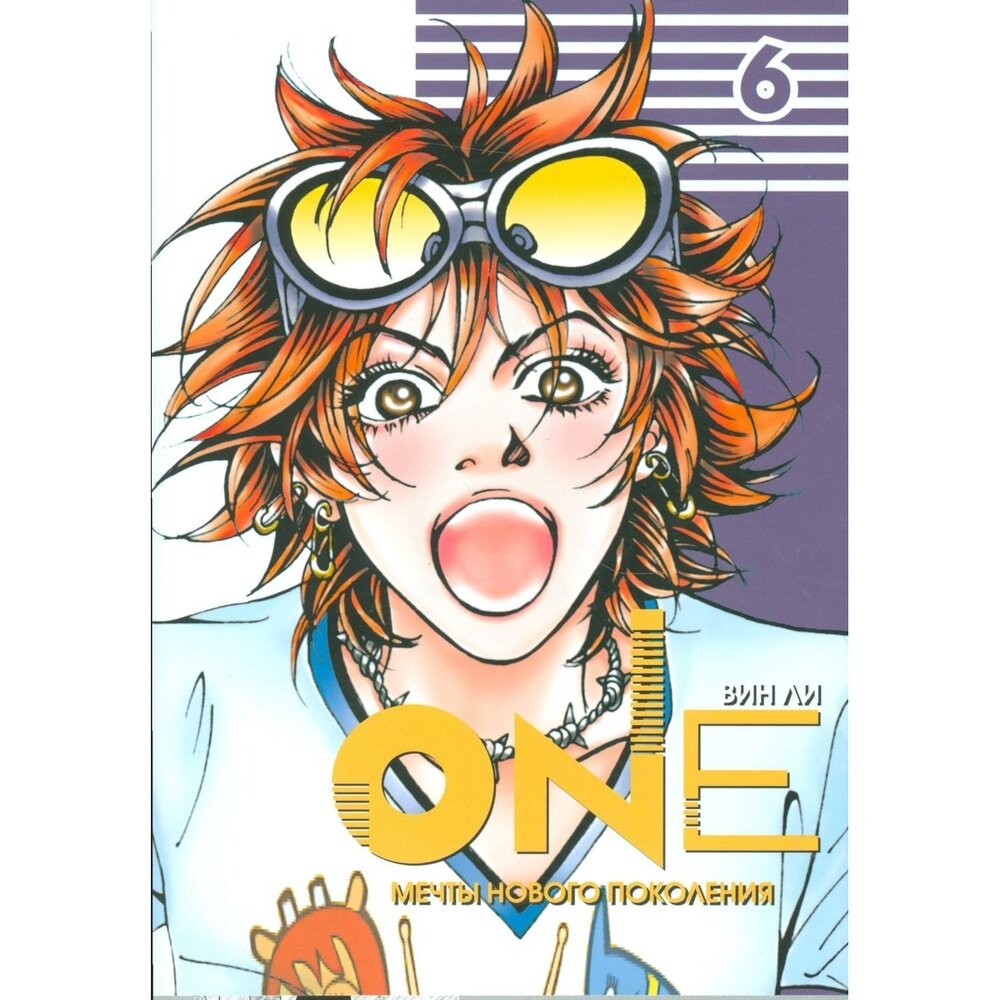Манга Фабрика Комиксов One. Том 6. Мечты нового поколения. 2014 год, Вин Ли