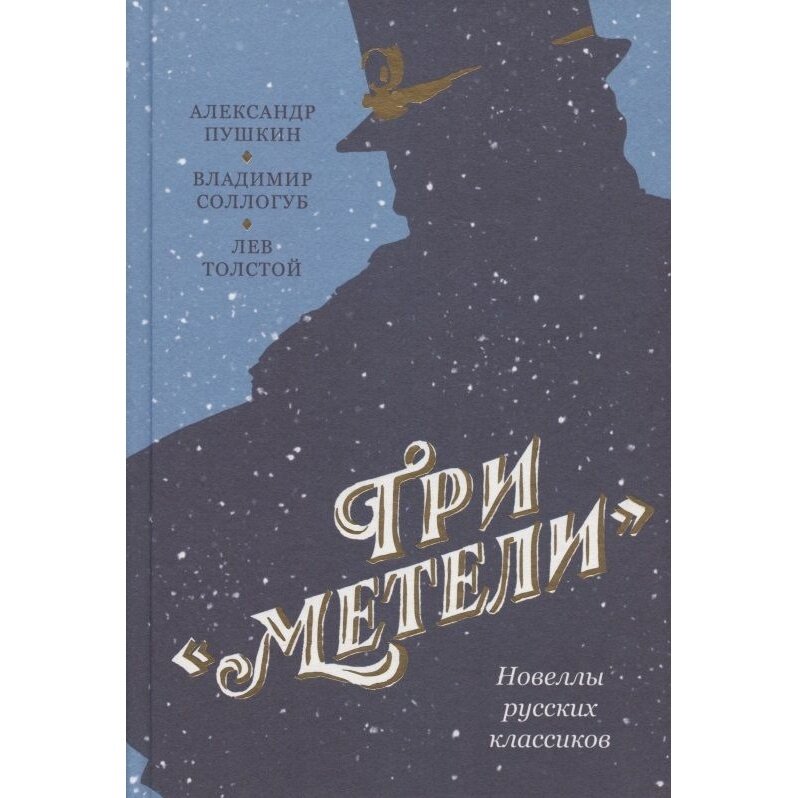 Книга Никея Три Метели. Новеллы русских классиков. 2022 год, Александр Пушкин