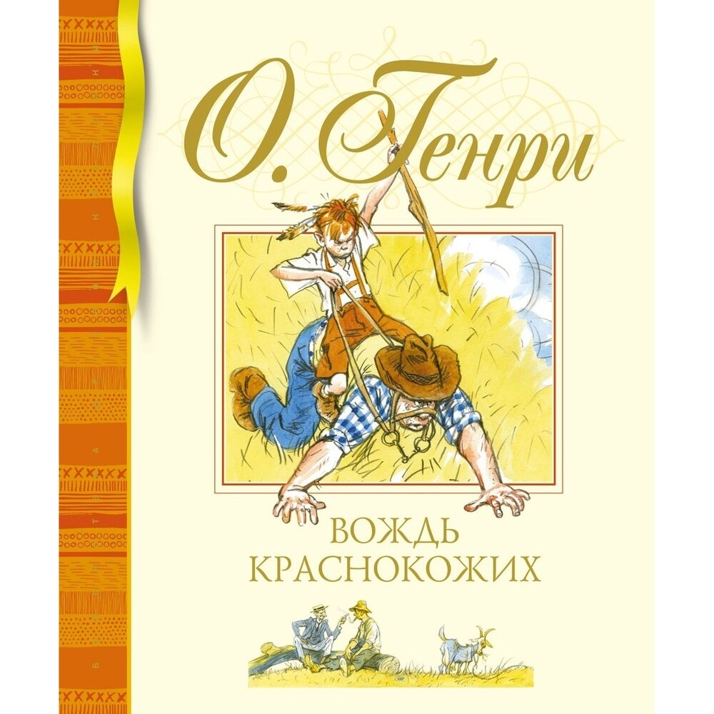 Книга Machaon Вождь краснокожих. 2022 год, Генри О.