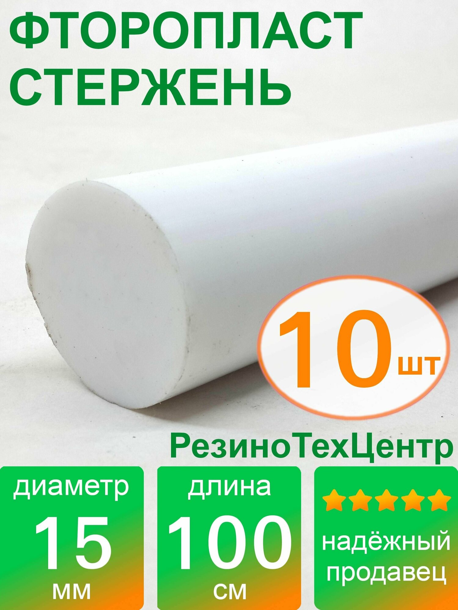 Фторопласт Ф-4 стержень d 15 для прокладок, шайб, фланцев, роликов, втулок, длина: 1000 мм, в комплекте: 10 шт.