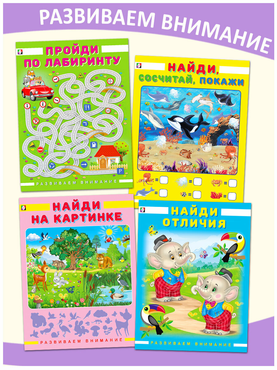 Развиваем внимание Издательство Фламинго Набор из 4 книг: Найди отличия, Пройди по лабиринту, Найди на картинке, Найди, сосчитай, покажи