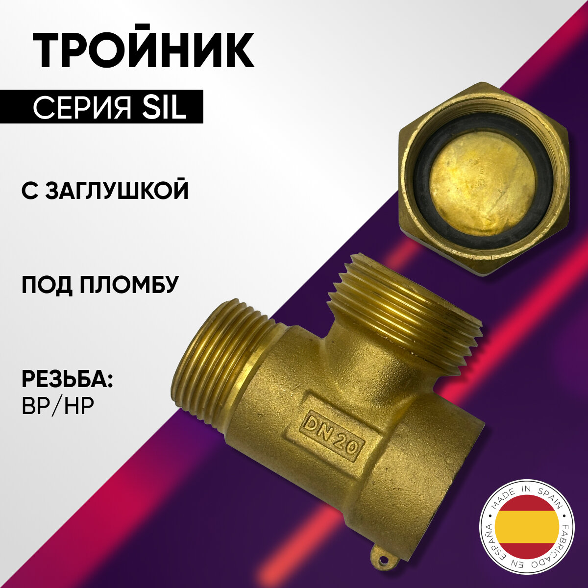 Тройник с заглушкой под пломбу, ARCO SIL, арт.03848, ВР/НР, 3/4"