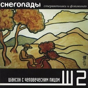 Компакт-Диски, Снегири, снегопады - Стервятники И Фламинго (CD)