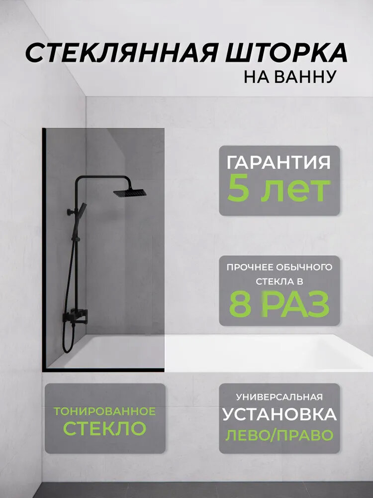 Стеклянная душевая шторка тонированное стекло 8 мм на ванну 140х40 см с черным профилем, душевое ограждение
