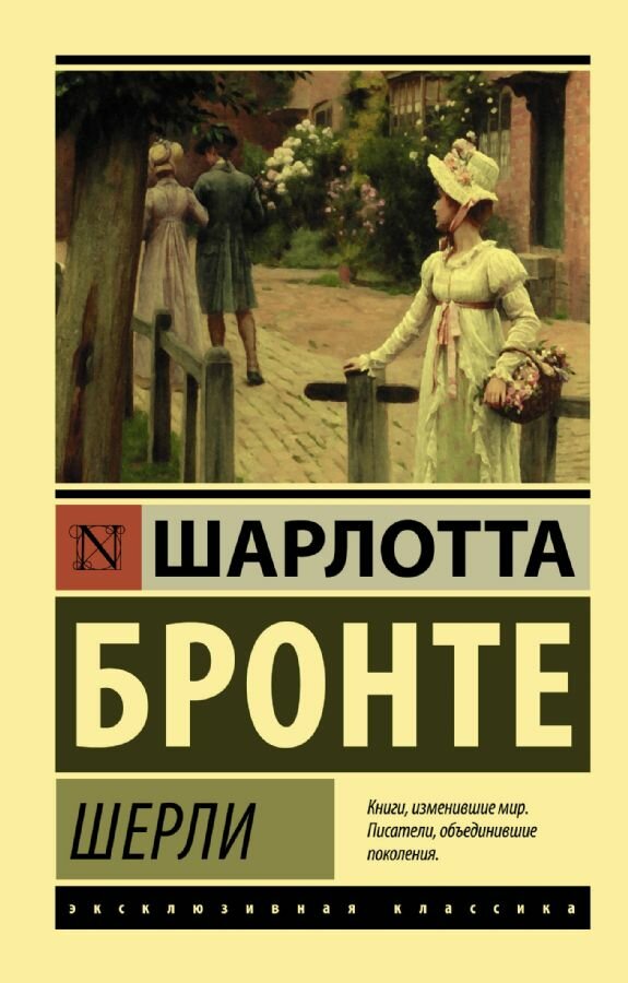 Шерли (Бронте Ш.)