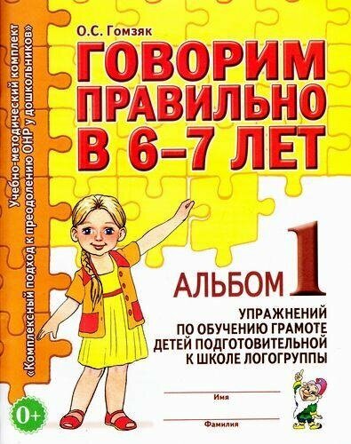 Говорим правильно в 6-7 лет. Альбом №1 упр. по обучению грамоте детей подготов. к школе (Гомзяк)