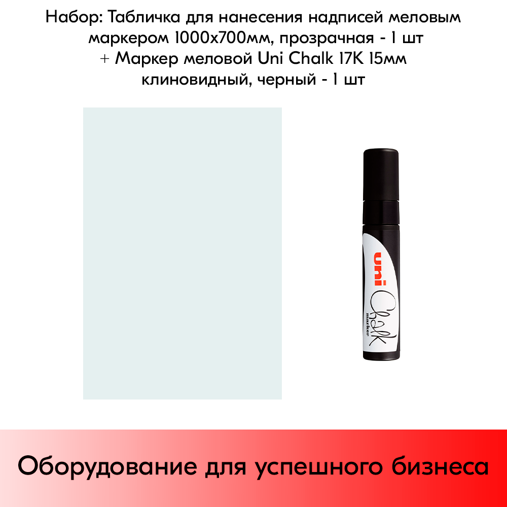 Набор Табличка для нанесения надписей меловым маркером 1000х700 мм Прозрачная - 1 шт+ Маркер Uni Chalk 17K 15мм клиновидный Черный - 1 шт