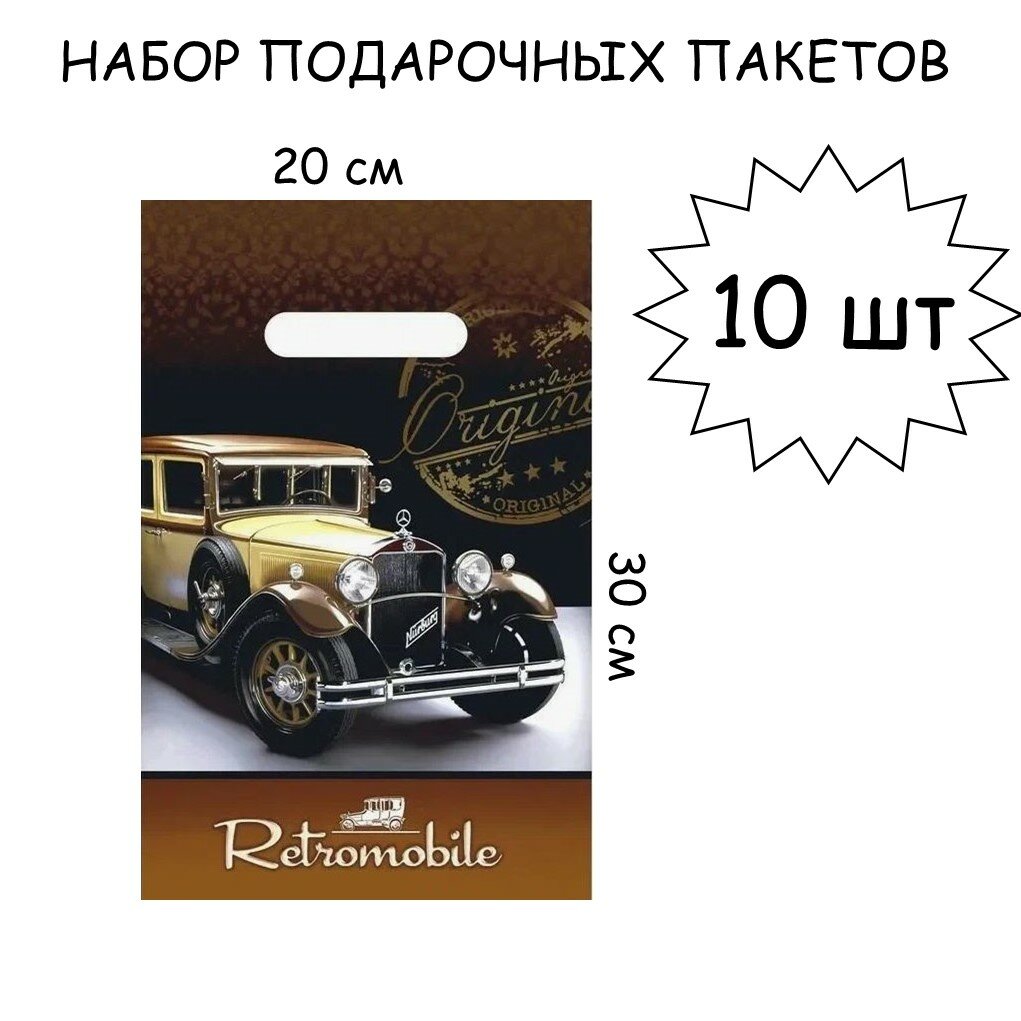 Набор подарочных пакетов "Ретромобиль", 10 штук, размер 20*30 см