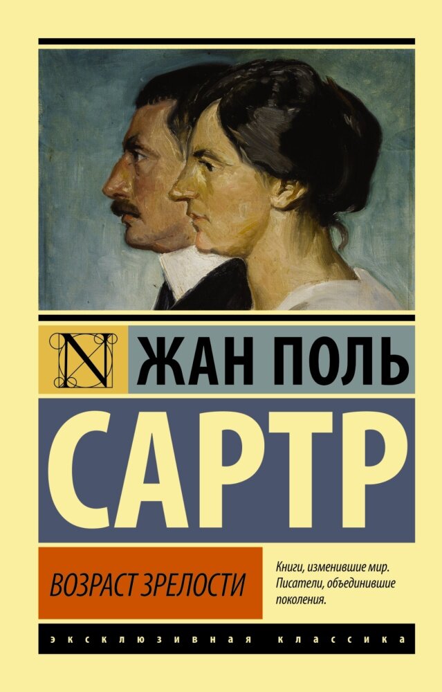 Возраст зрелости (Сартр Ж. П.)