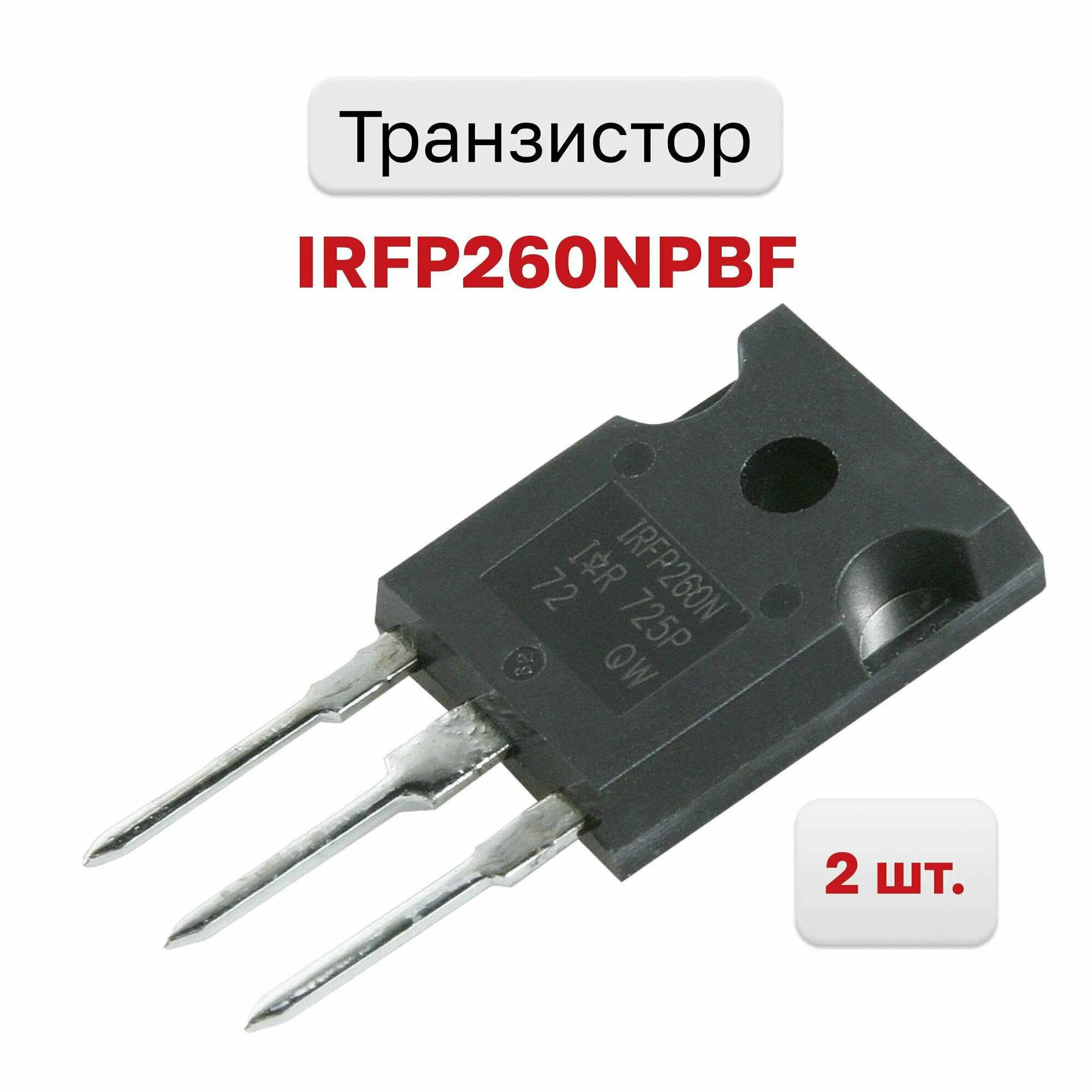 Полевой транзистор IRFP260NPBF, 2 шт.